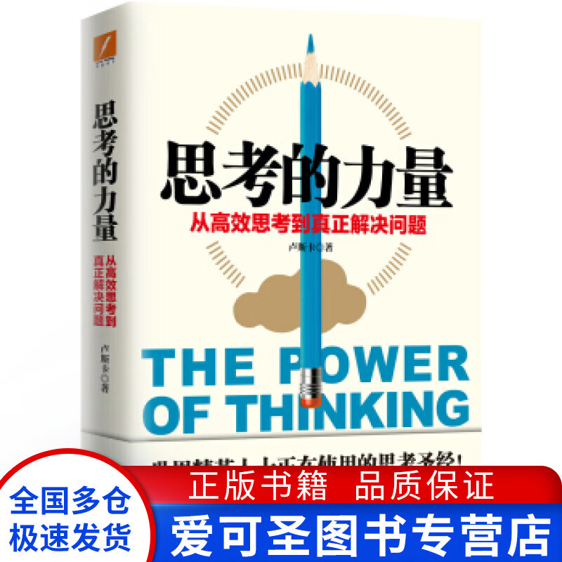 思考的力量 卢斯卡【好书，下单速发】