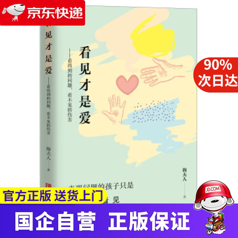 看见才是爱：看得到的问题，看不见的伤害 9787555221029