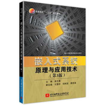 嵌入式系统原理与应用技术(第3版)袁志勇 袁志勇
