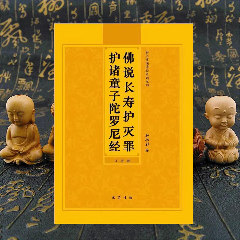 童子经佛说长寿灭罪护诸童子陀罗尼经简体大字读诵本结缘