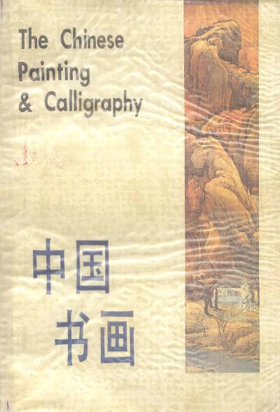 中国书画 杨仁恺证【好书】