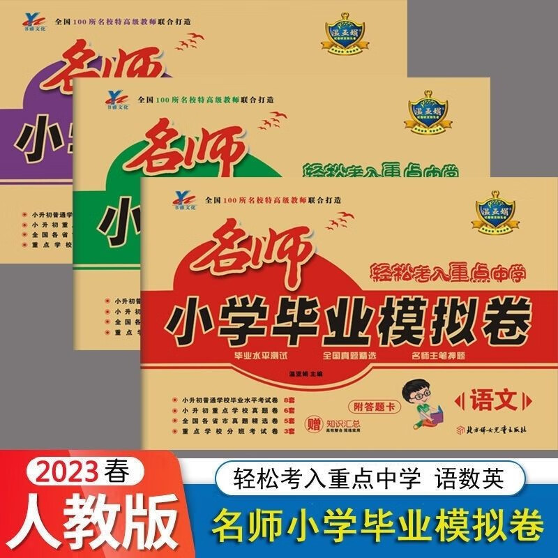 小学毕业总复习一本全 英语 2023版 小升初名师试卷 送知识汇总 英语 小学升初中