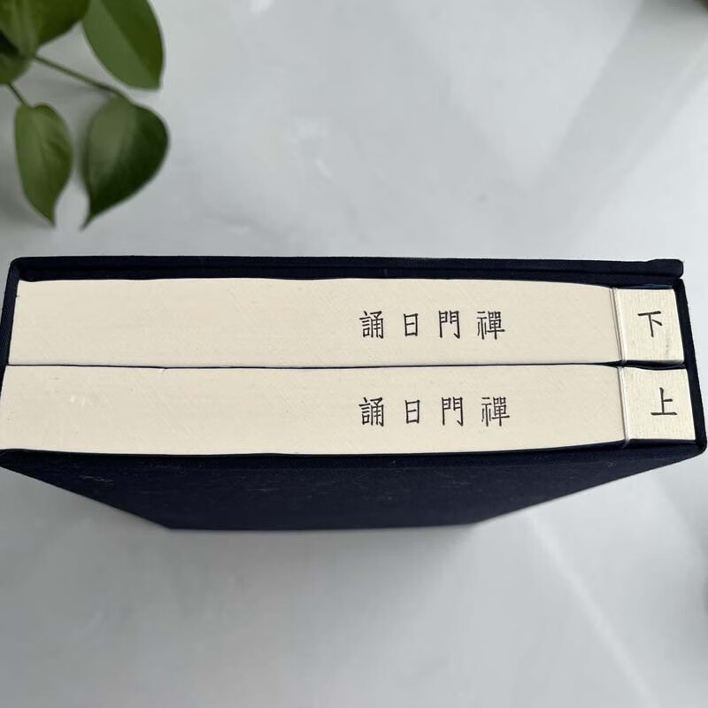 禅门日诵上下两册精装16开繁体竖排清晰大字 排清晰大字