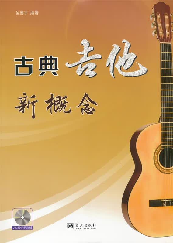 古典吉他新概念【书籍，畅读优品】