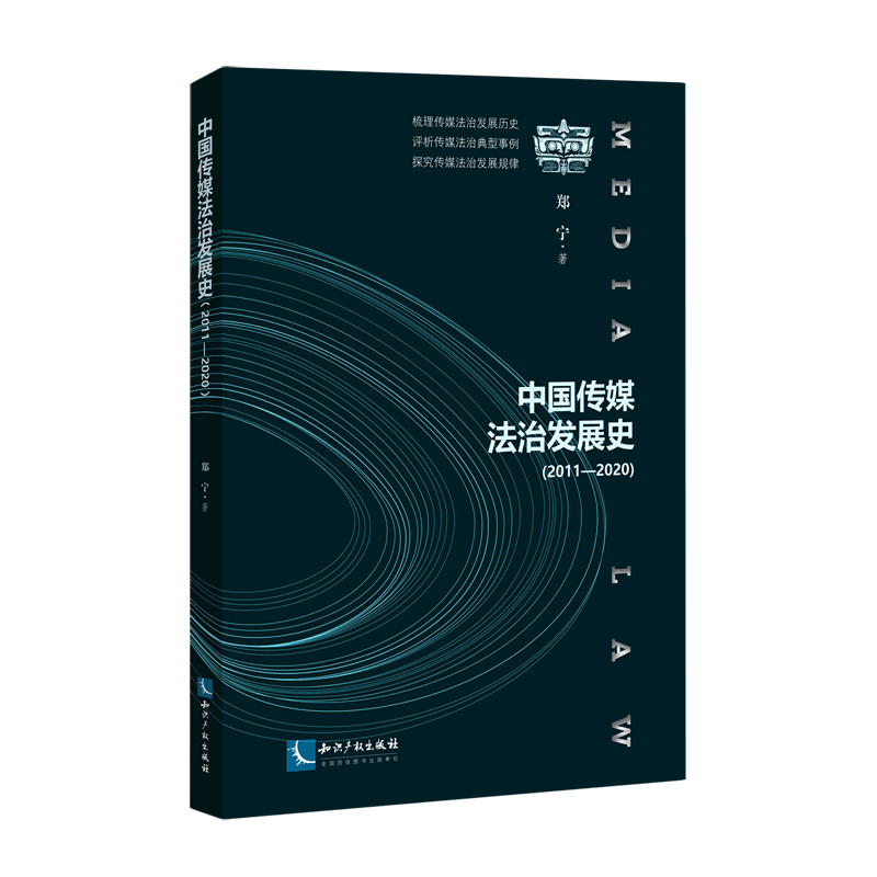 中国传媒法治发展史(2011-2020)