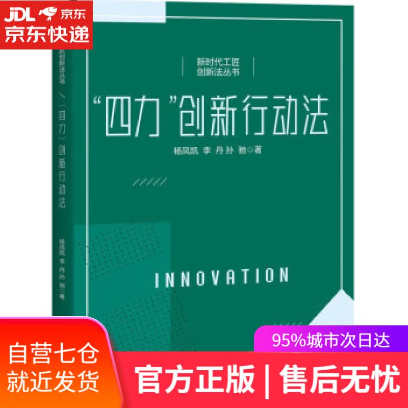 “四力”创新行动法 杨凤凯,李丹,孙驰 中国工人出版社