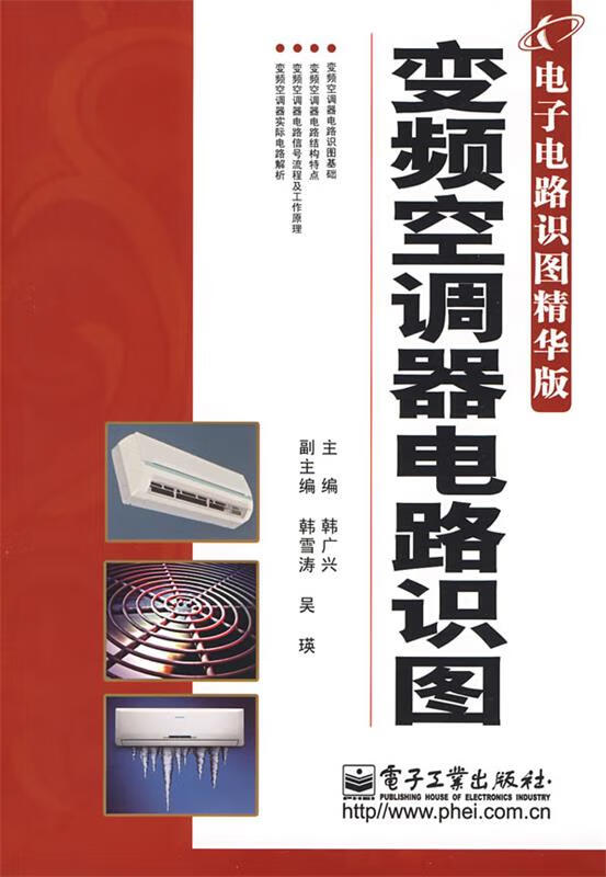 变频空调器电路识图 韩广兴 主编 9787121079429