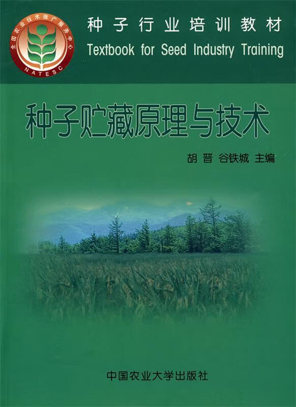 种子贮藏原理与技术