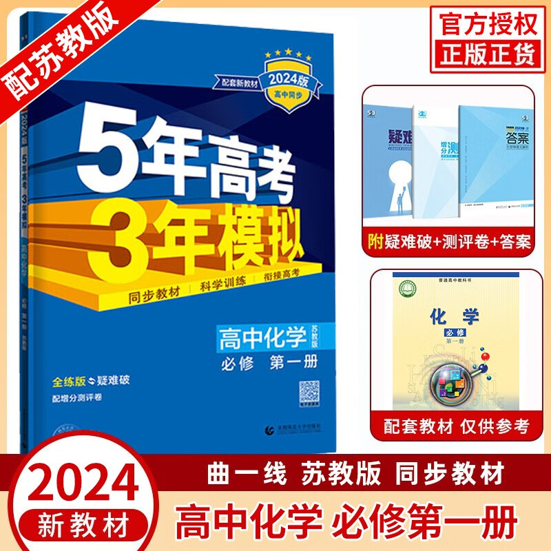 【苏教】2024新教材 5年高考3年模拟高中化学必修一第一册苏教版SJ 五三必修1化学全解全练