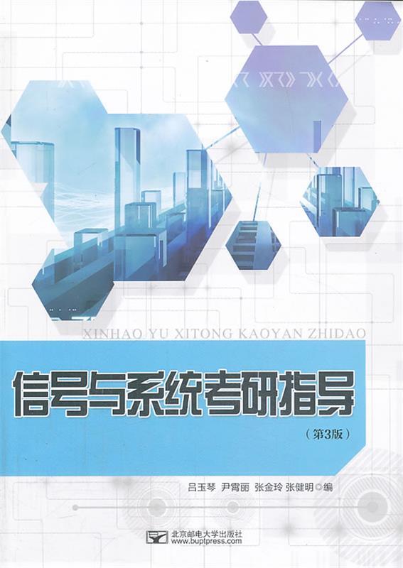 信号与系统考研指导 吕玉琴【书】