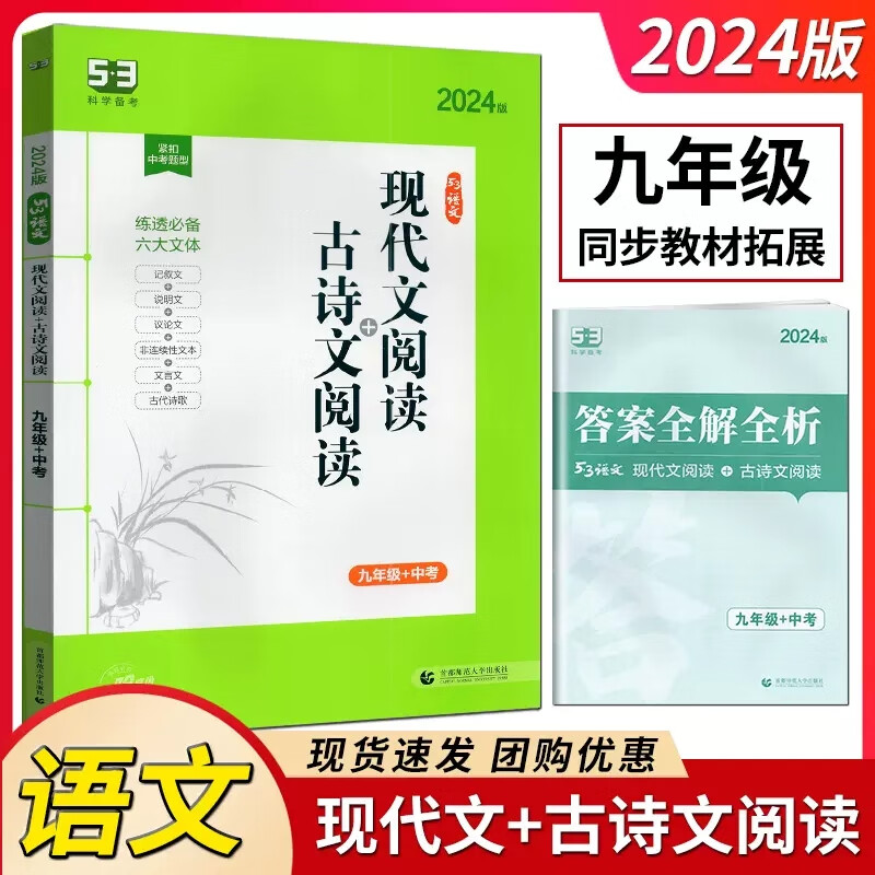 曲一线2024版53语文现代文阅读+古诗文阅读九年级+中考全国版5年高考3年模拟初中语文课外阅读理解 现代文阅读+古诗文阅读 全国版 九年级/初中三年级