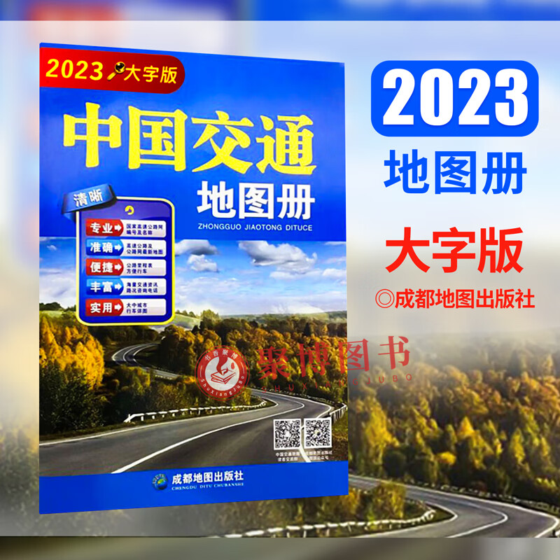 新版 2023年1月重印版 中国交通地图册（大字版）成都地图 讲述了中国的现状概貌 自驾线路旅游地图册路线规