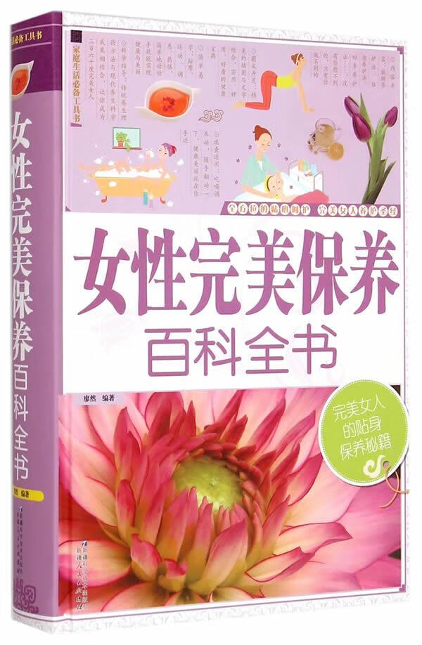 女性完美保养百科全书 廖然 著