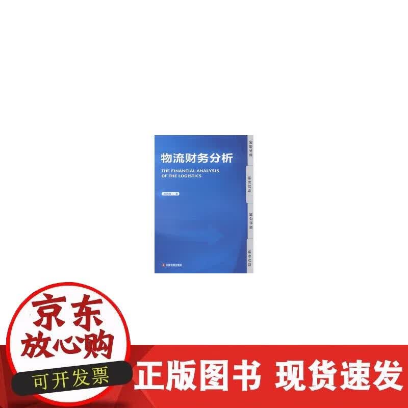 【现货】物流财务分析