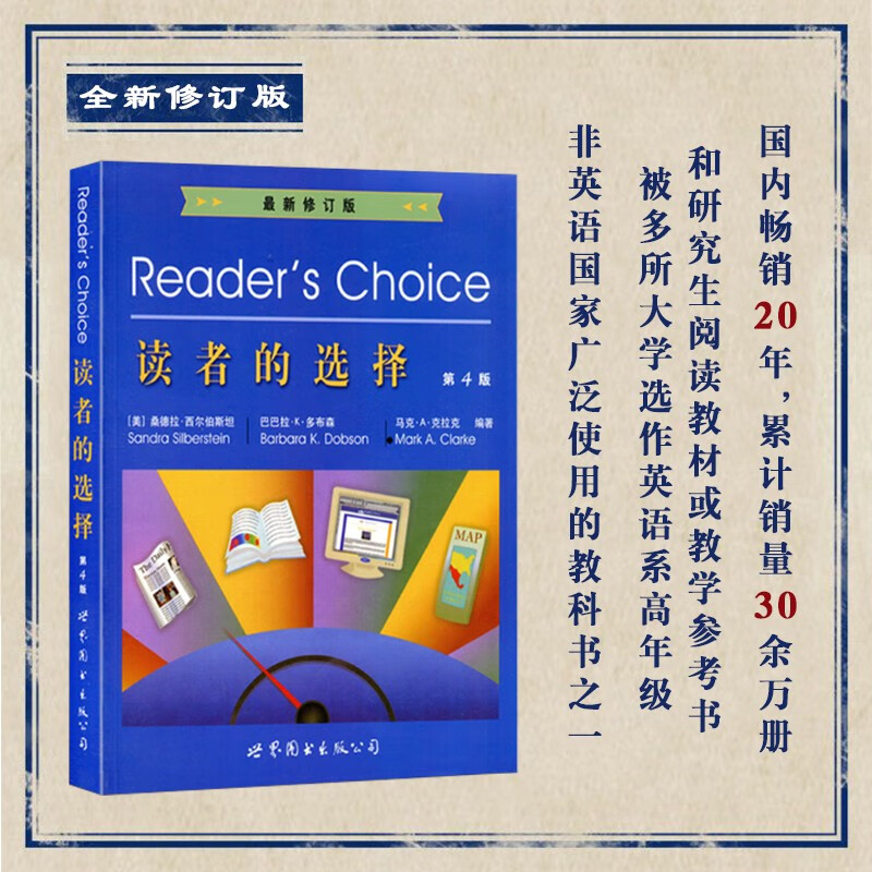 读者的选择（第4版）[美] 马克·A·克拉克 等 世界图书出版公司 速成英语泛读精选教材