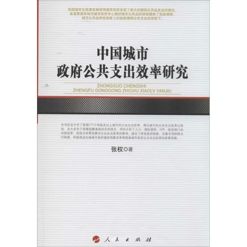 中国城市政府公共支出效率研究