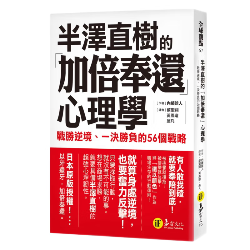 现货原版进口半泽直树的「加倍奉还」心理学：战胜逆境一决胜负的56个战略易富文化9789864071517