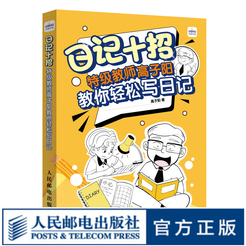【官旗包邮】日记十招：特级教师高子阳教你轻松写日记