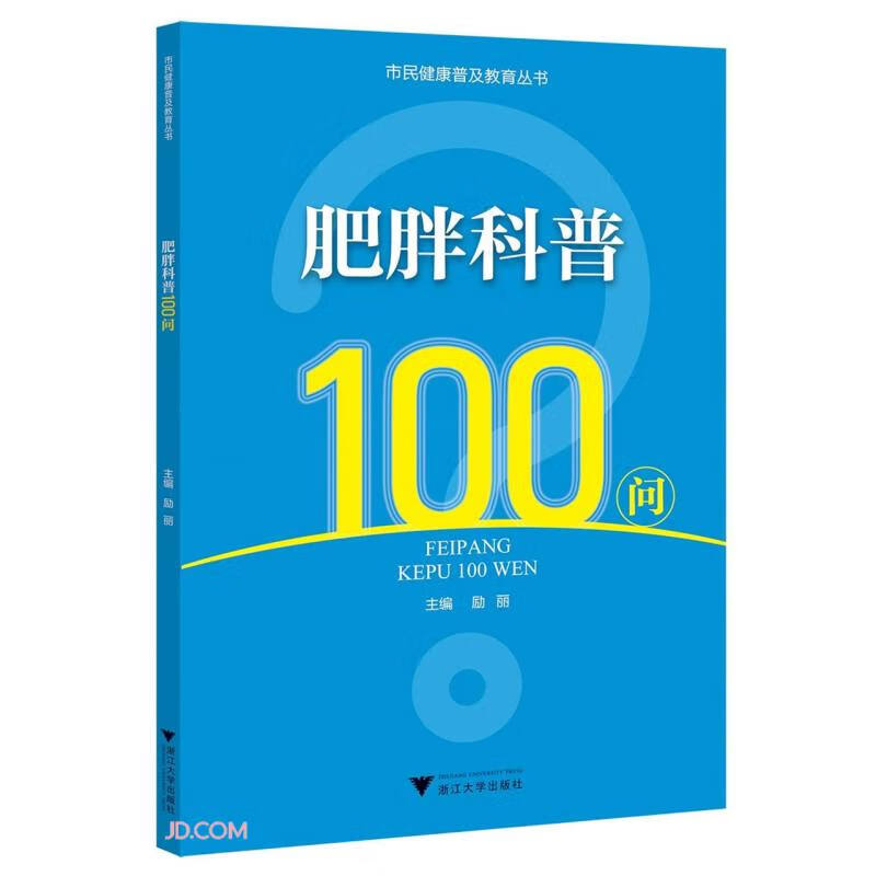 肥胖科普100问
