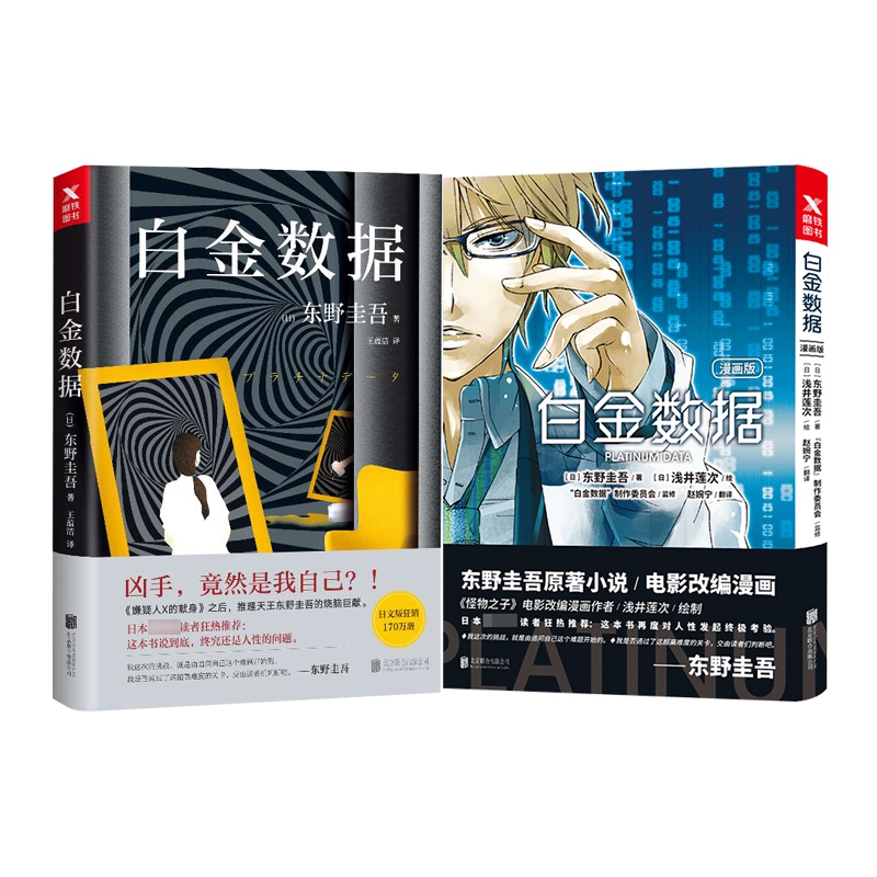 白金数据&白金数据(漫画版) 共2册