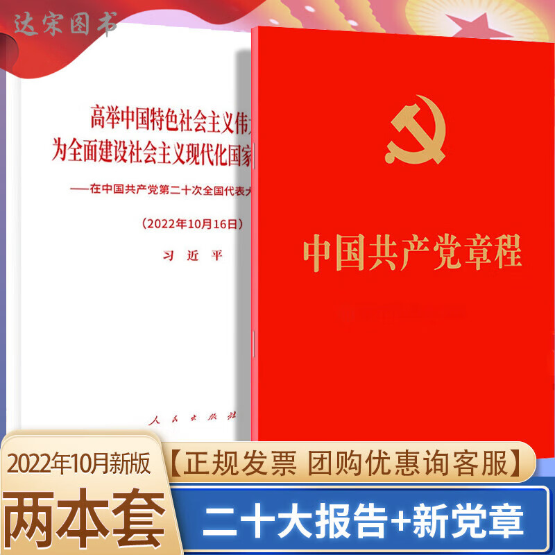 2册合集 在中国第二十次全国代表大会上的报告+中国章程（64开）二十大报告单行本+党章 2022年1