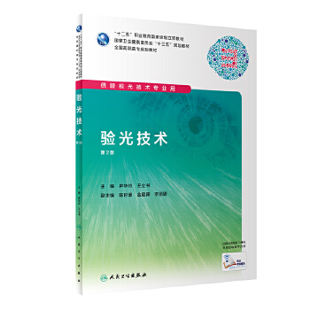 验光技术(第2版)-十二五职业教育国家规划立项教材
