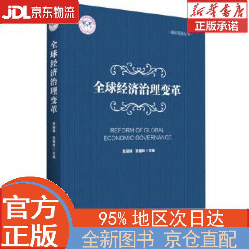 【全新畅销书籍】全球经济治理变革 张丽娟，张蕴岭 世界知识出版社