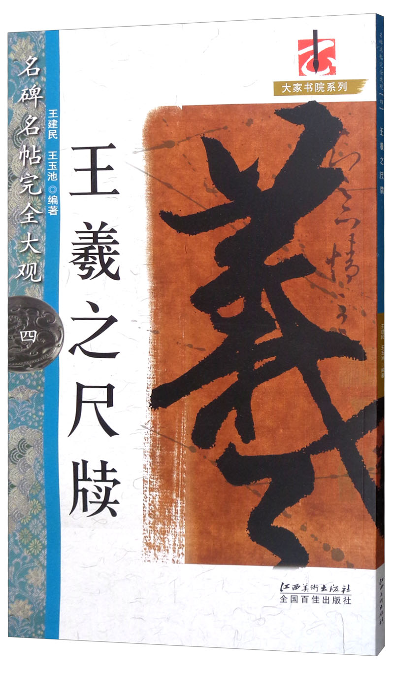 名碑名帖完全大观四：王羲之尺牍