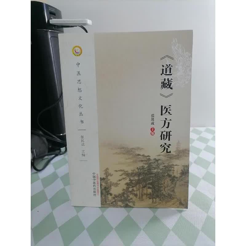 《道藏》医方研究