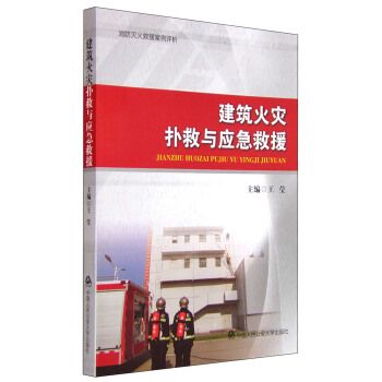 建筑火灾扑救与应急救援