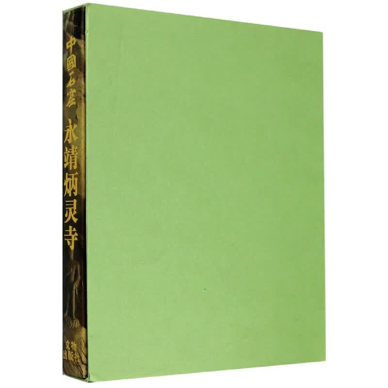 中国石窟永靖炳灵寺(精)