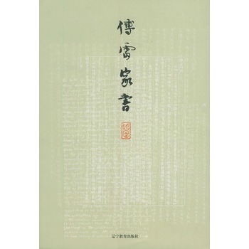 傅雷家书 傅敏 编
