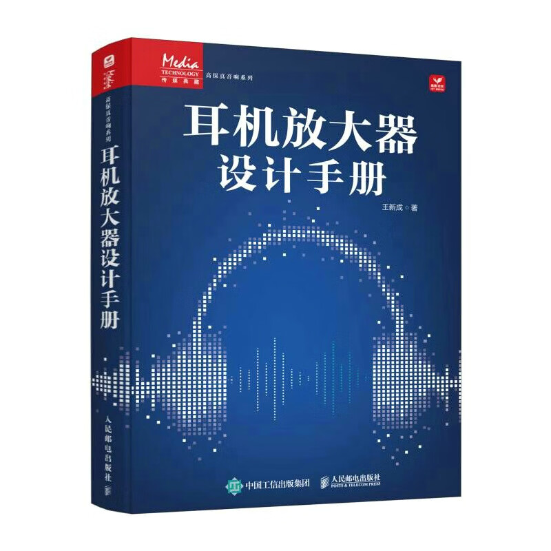 耳机放大器设计手册 人民邮电 9787115598073