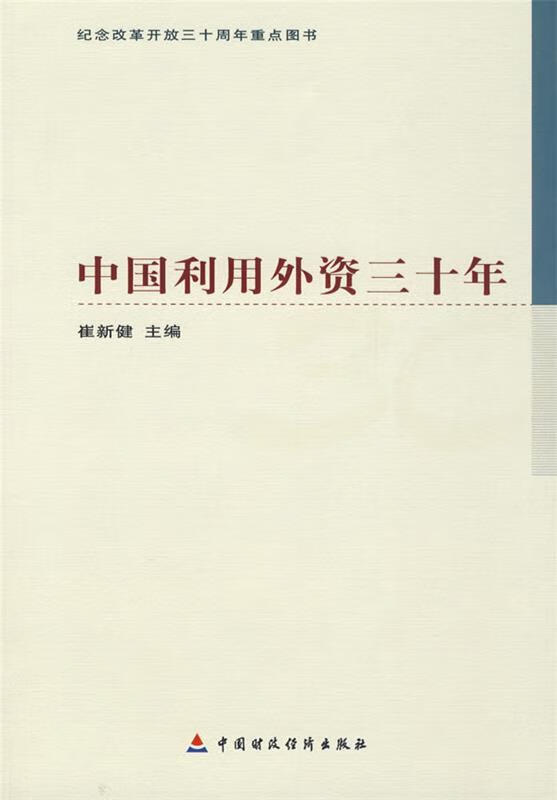 中国利用外资三十年 崔新健主编【书】