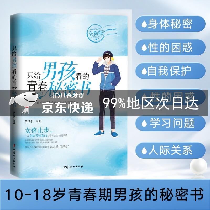 只给男孩看的青春秘密书