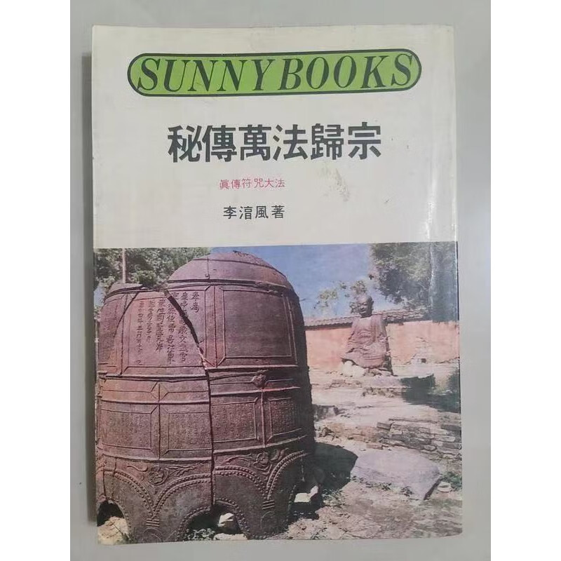 原版旧书8.5品 秘传万法归宗 32开本 32开本