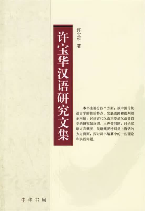 【现货】许宝华汉语研究文集