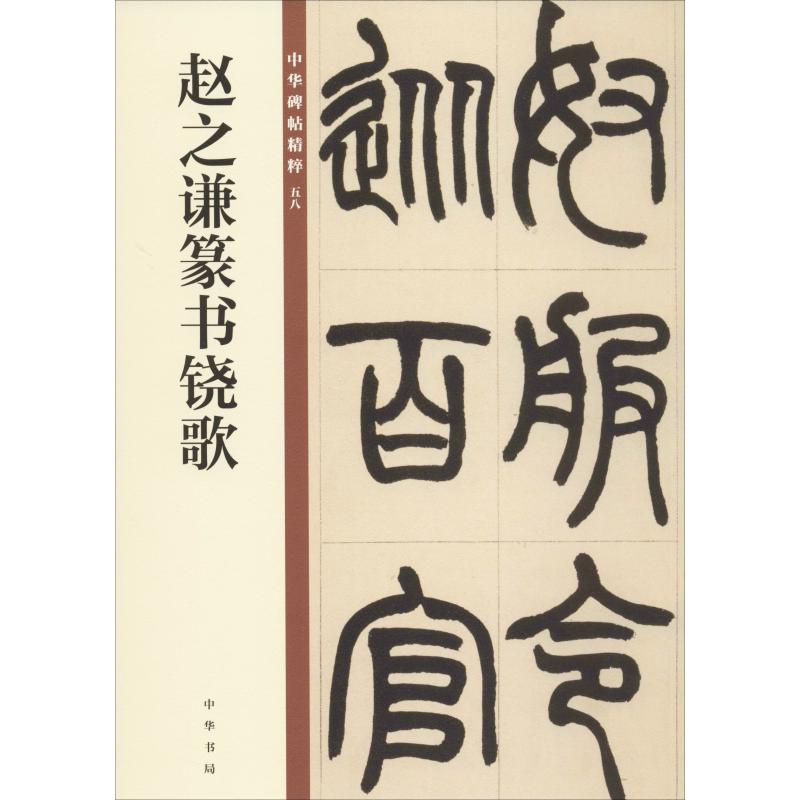 赵之谦篆书铙歌