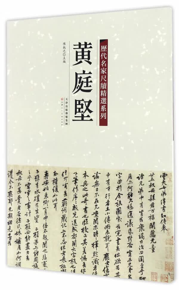 黄庭坚 陈纯之【书】