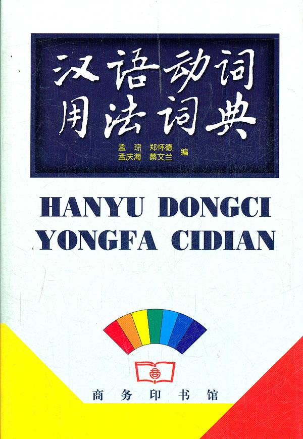 汉语动词用法词典