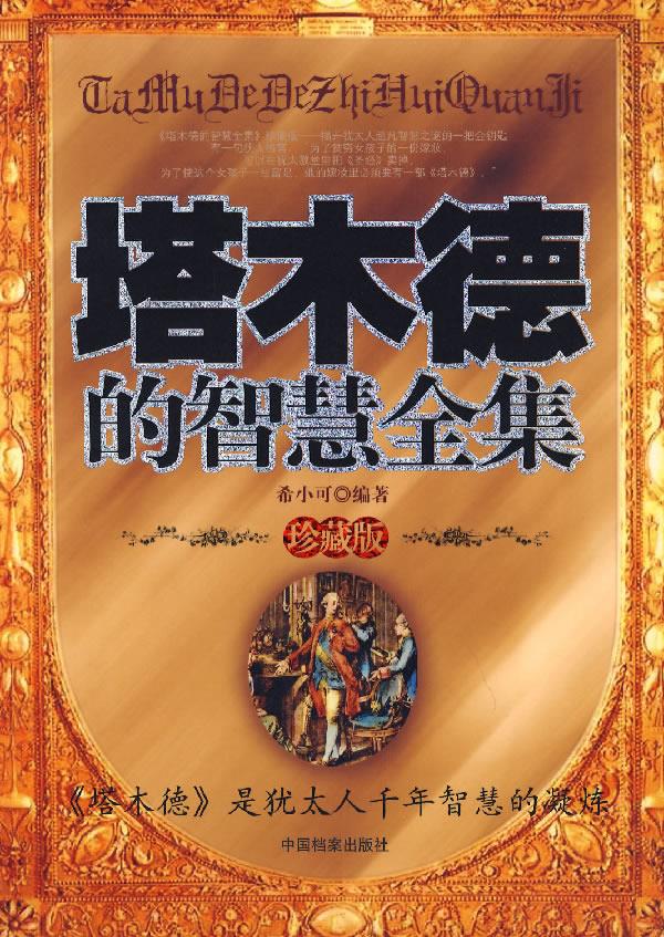 塔木德的智慧全集