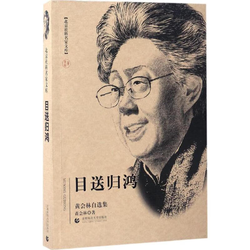 目送归鸿:黄会林自选集