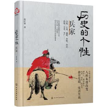 历史的个性:兵家