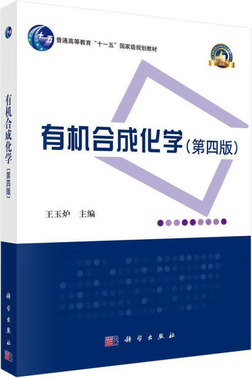 有机合成化学(第4版) 王玉炉主编 科学出版社