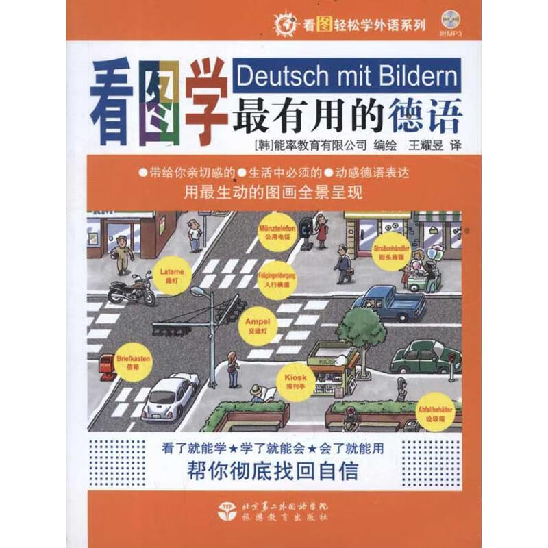 看图学最有用的德语
