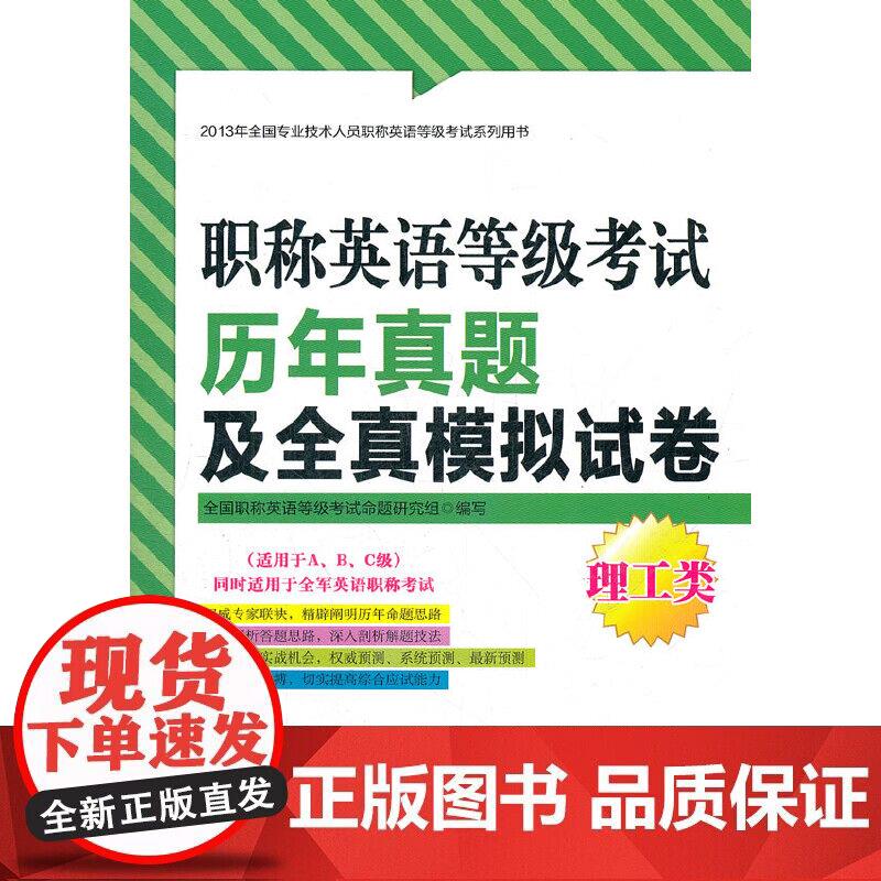 职称英语等级考试历年真题及全真模拟试卷（理工类）