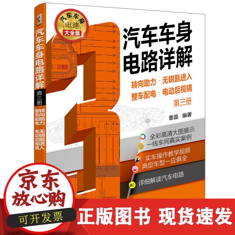 【直发】汽车车身电路详解（第三册）转向助力·无钥匙进入·整车配电·电动后视镜