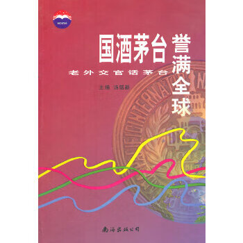 国酒茅台誉满全球老外交官话茅台 汤铭新