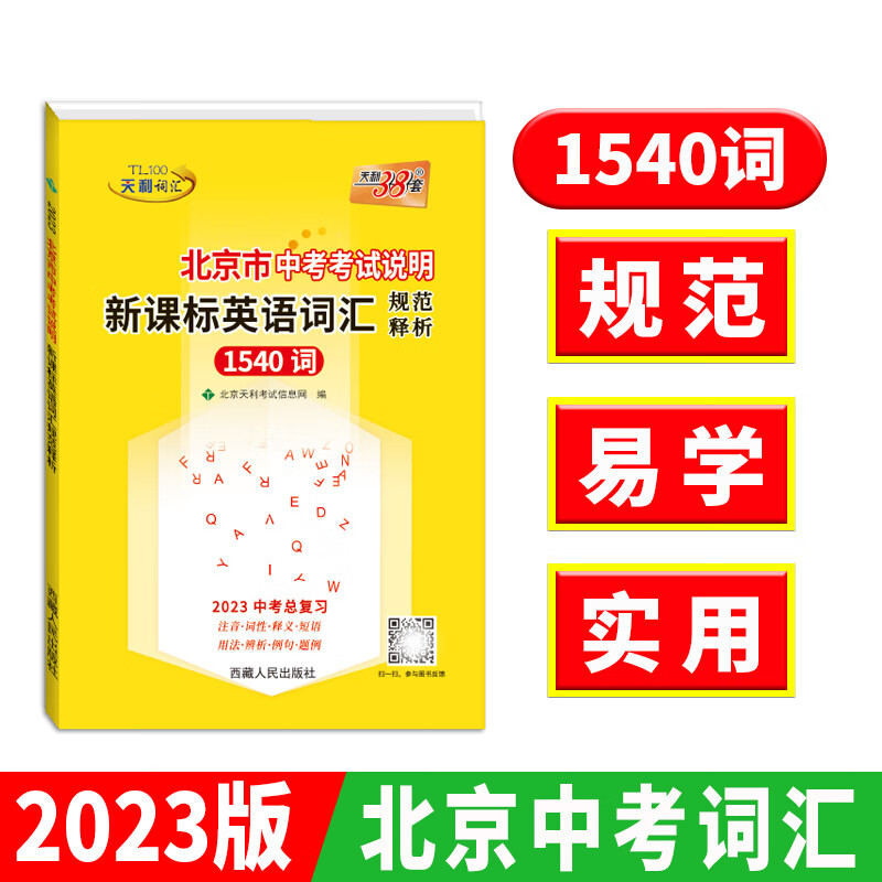 2023版北京市中考考试说明新课标英语词汇规范释析 1540词 初中英语必背得分词 中考英语词汇突破手册总复习用书 北京 中考考试说明新课标英语词汇规范释析