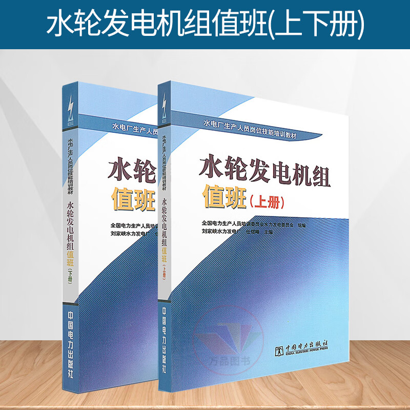 水轮发电机组值班(上下册)(水电厂生产人员岗位技能培训教材) 中国电力出版社 9787508